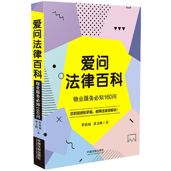 爱问法律百科(物业服务必知160问)