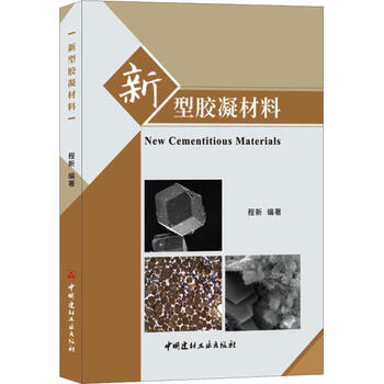 新型胶凝材料