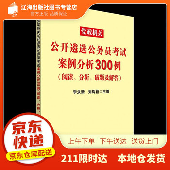 【新华图书籍 正版速发】中公教育2021党政机关公开遴选公务员考试：案例分析300例（阅读、分析、破题