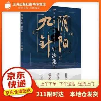 【新华图书籍 正版速发】阴阳九针针法集 余浩 中国中医药出版社 9787513272193