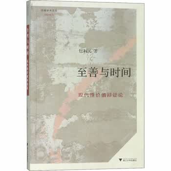 至善与时间 现代性价值辨证论 包利民  书籍