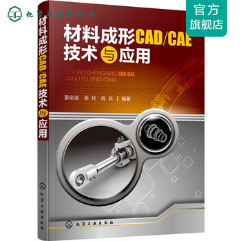 材料成形CAD/CAE技术与应用