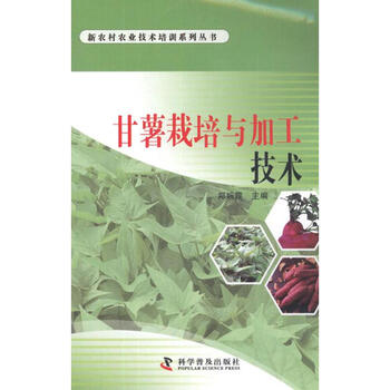 甘薯栽培与加工技术