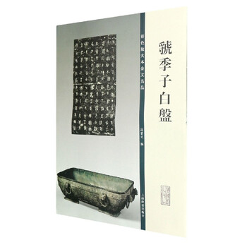 虢季子白盘/彩色放大本金文名品 孙宝文