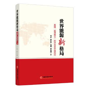 世界能源新格局:美国“能源独立”的冲击及中国应对 范必,徐以升,张萌,李东超