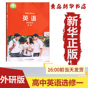【新华书店】正版：新版高中英语 选择必修一 外研版课本教材教科书高中英语 选择必修1 外研出版社