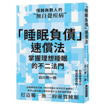 「睡眠负债」速偿法：别再用意志力削减睡眠时间！教你以快正确的科学方法消除 健康生活港台原版图书籍