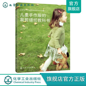 儿童手作服的裁剪缝纫教科书