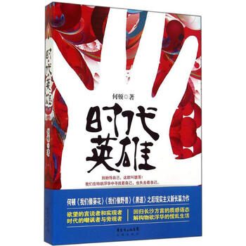 时代英雄 何顿  书籍