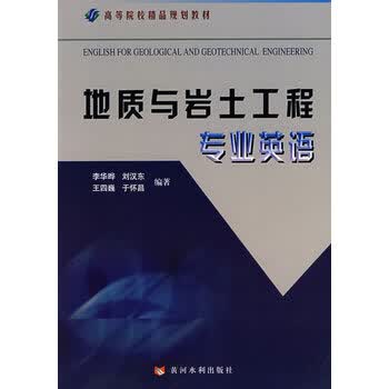 地质与岩土工程专业英语