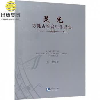 灵光(方健古筝音乐作品集)