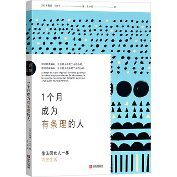 1个月成为有条理的人 图书