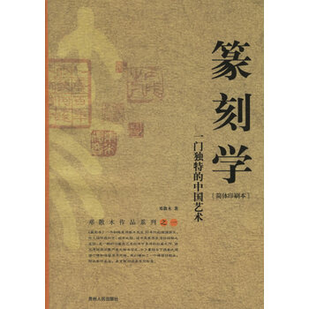 篆刻学:一门独特的中国艺术