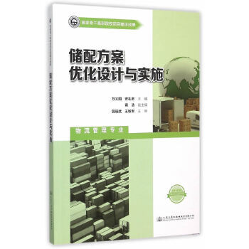 储配方案优化设计与实施