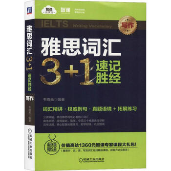 雅思词汇3+1速记胜经 写作 韦晓亮  书籍