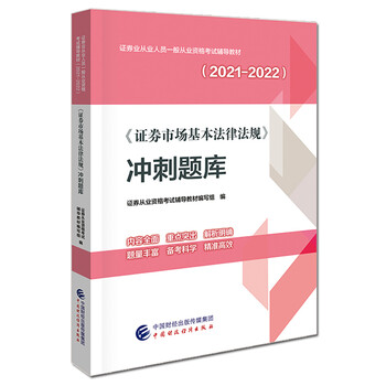 2021新版证券市场基本法律法规冲刺题库2021-2022 证券业资格考试教辅 证券从业资格考试辅导