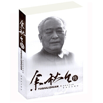 余秋里传 【正版书】