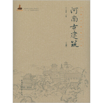 河南古建筑(上册)【正版图书】