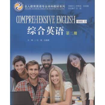 综合英语 第2册第2册
