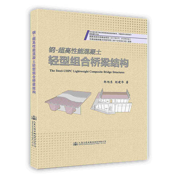  钢-超高性能混凝土轻型组合桥梁结构 新型桥梁建设用料 大型桥梁工程应用指南 人民交通出版社