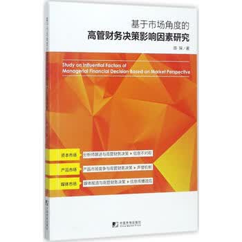 基于市场角度的高管财务决策影响因素研究