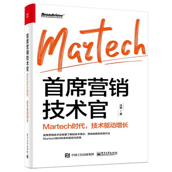 首席营销技术官：Martech时代，技术驱动增长(博文视点出品)