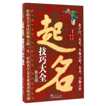 起名技巧大全 毛上文，温芳 著 9787502930097 气象出版社