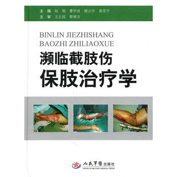 濒临截肢伤保肢治疗学