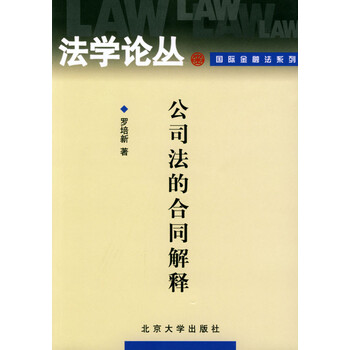 公司法的合同解释【正版图书】