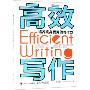 高效写作:培养终身受用的写作力