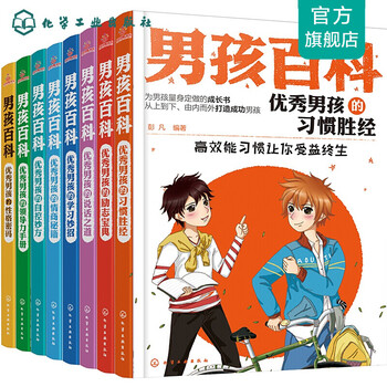 男孩百科：打造超级学霸，人气男孩的成长书（套装共8册）