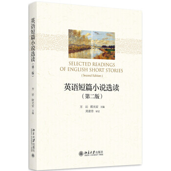 英语短篇小说选读(第二版)