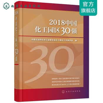 2018中国化工园区30强