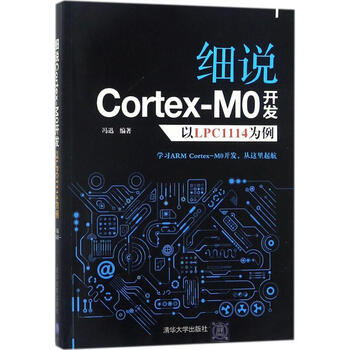 细说Cortex-M0开发  冯迅 编 书籍