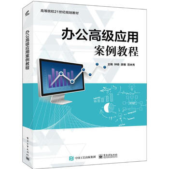 办公高级应用案例教程
