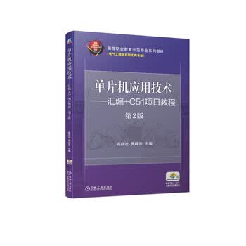 单片机应用技术——汇编+C51项目教程 第2版