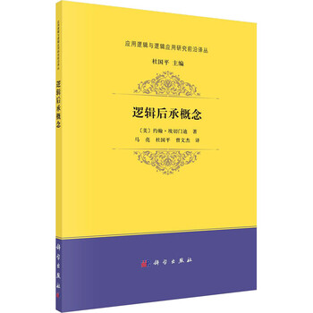 逻辑后承概念 书籍