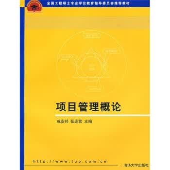 项目管理概论 戚安邦,张边营 编