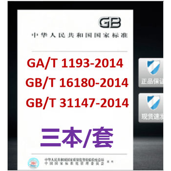 3本/套GA/T 1193-2014+GB/T 16180+31147人身损害护理依赖程度评定误工期