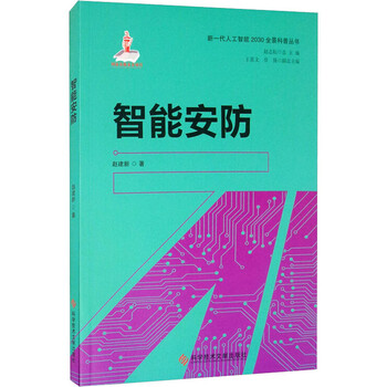智能安防
