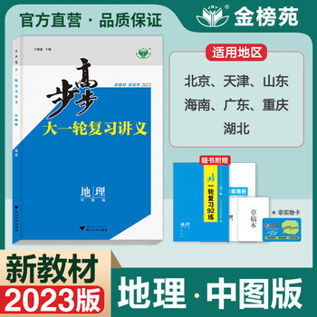 【官方直营】2023金榜苑步步高大一轮复习讲义地理 中图京津鲁琼粤渝鄂高三复习高考 新教材新高考浙江大学出版社 高三总复习