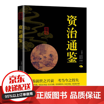 【1元特价专区】中华国学经典精粹一资治通鉴双色正版