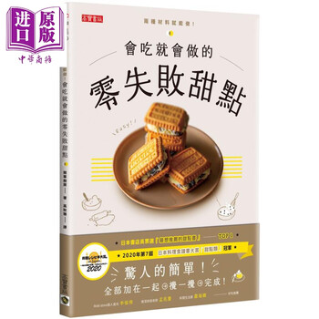 会吃就会做的零失败甜点 日本书店员票选最想推荐的甜点书T0P1 港台原版 简单厨房 高宝