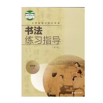 JC 20春书法练习指导 四年级 下册 新华书店正版图书 义务教育教科书（限购3本）
