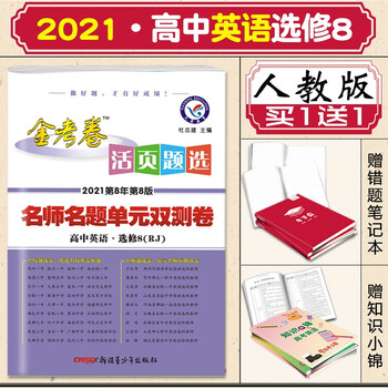 2022版金考卷活页题选高中选修2-2 2-3人教A版名师名题单元双测卷高中选修1-2 选修3 5 英语选修8人教版