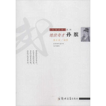 绝世奇才:孙膑 姜正成 传记 9787564543150