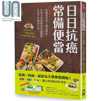 日日抗癌常备便当 抗癌成功的人都这样吃 在每天吃的便当中加点料 打造不生病的生活 港台原版 联经