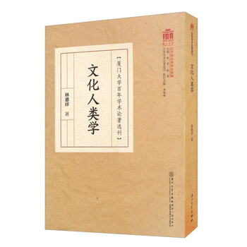 文化人类学/厦门百年学术论著选刊