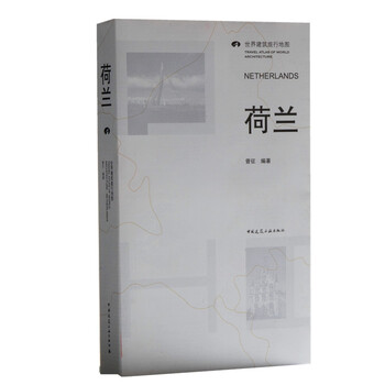 荷兰 世界建筑旅行地图 荷兰旅行地图旅游地图 荷兰历史建筑群 荷兰旅游书 欧洲商业科教古城建筑