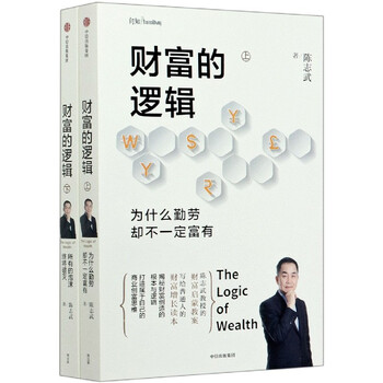 财富的逻辑(上下) 陈志武